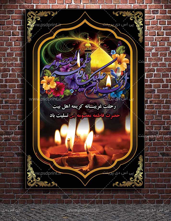 بنر وفات حضرت فاطمه معصومه پی اس دی پرینت