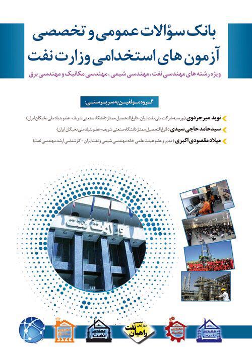 بانک سوالات عمومی و تخصصی آزمون استخدامی وزارت نفت خانه مهندسی نفت ایران