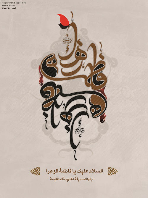 السلام علیک یا فاطمه الزهرا س