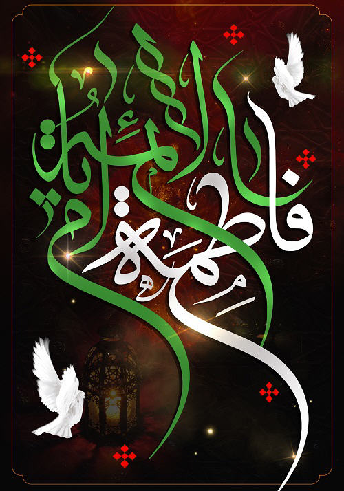 السلام علیک یا فاطمه الزهرا س