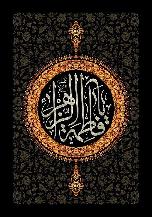 السلام علیک یا فاطمه الزهرا س