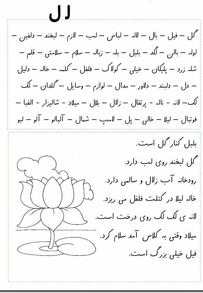 متن روان خوانی و تمرین دیکته درس لـ ل