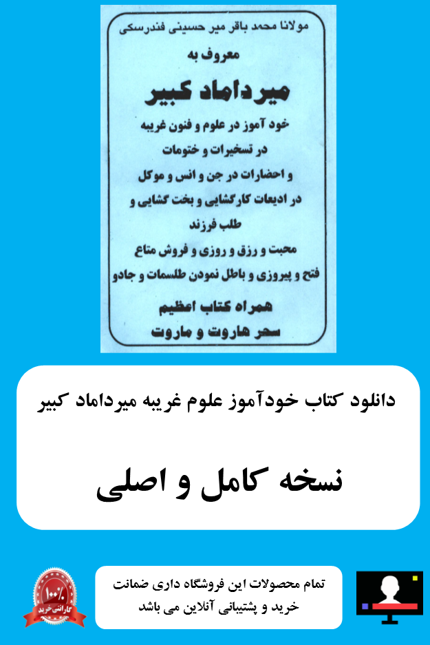 دانلود کتاب خودآموز علوم غریبه میرداماد کبیر نسخه اصلی