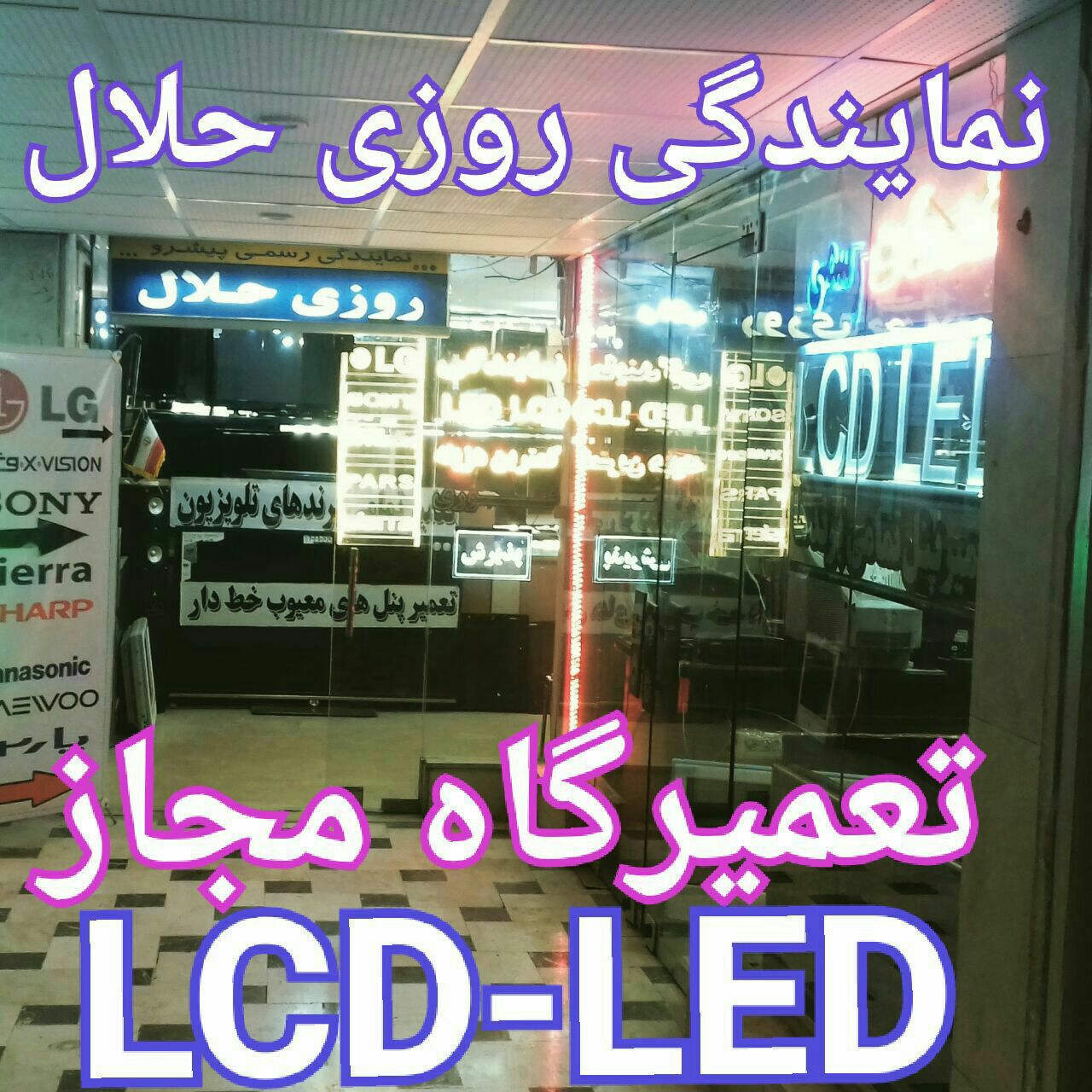 تعمیر تلویزیون LED20@ مشهد 09366661792