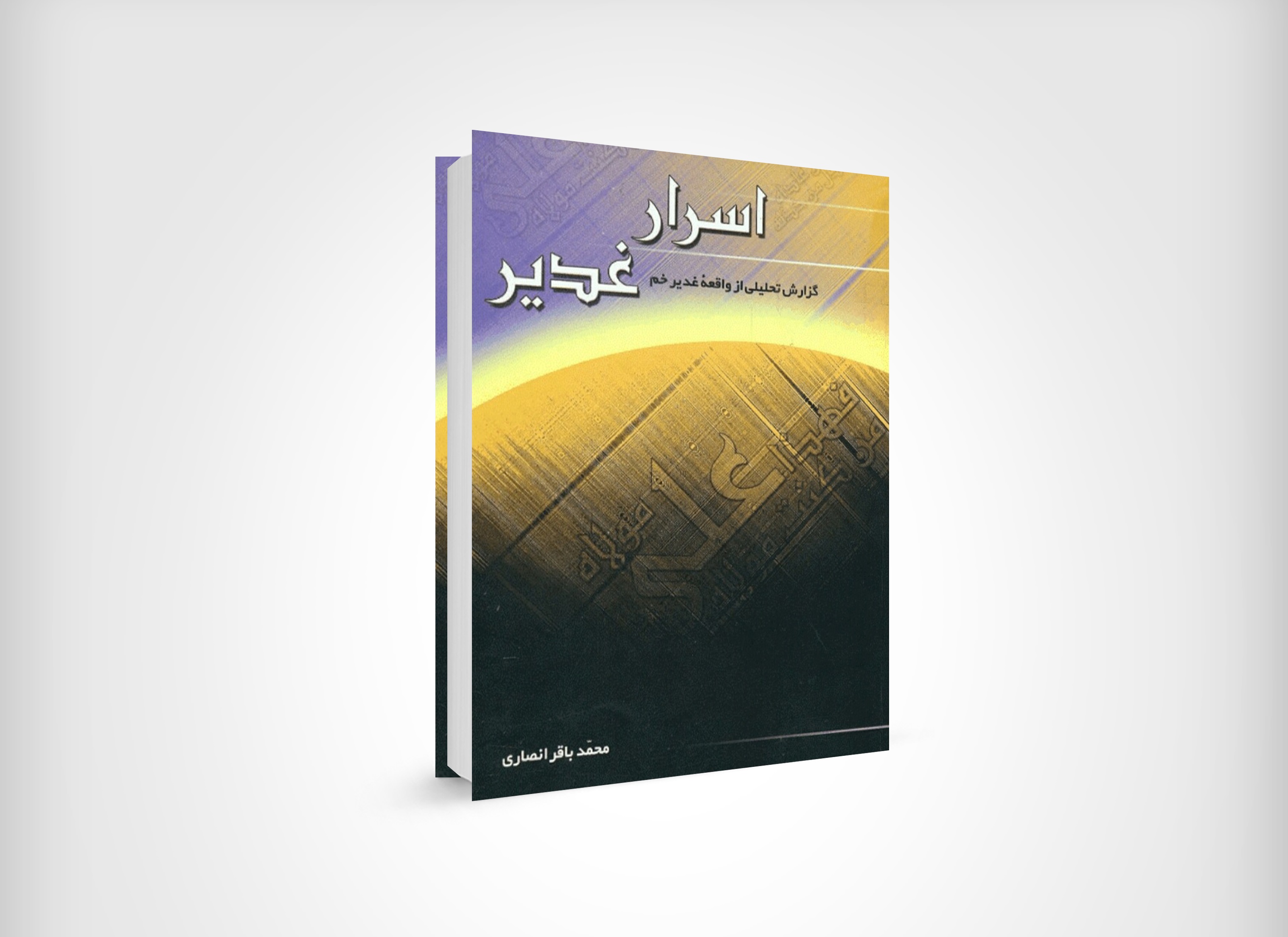 دانلود پی دی اف کتاب اسرار غدیر کتابخانه‌ی شیعه