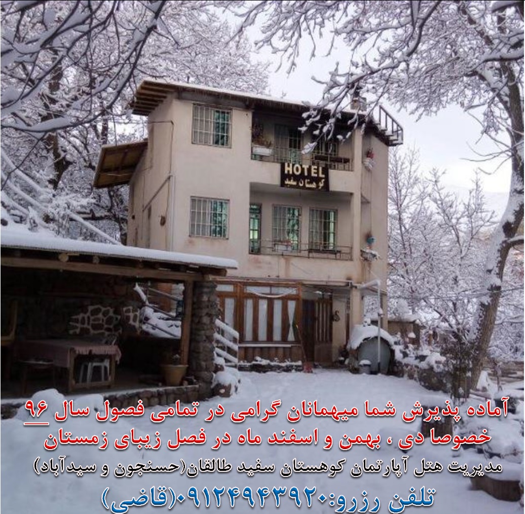هتل آپارتمان کوهستان سفید طالقان اجاره